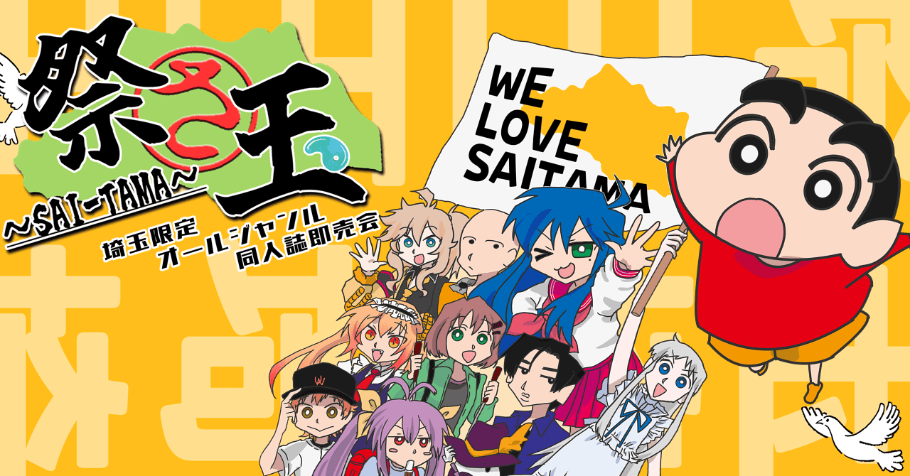 祭玉 - 埼玉限定オールジャンル同人誌即売会